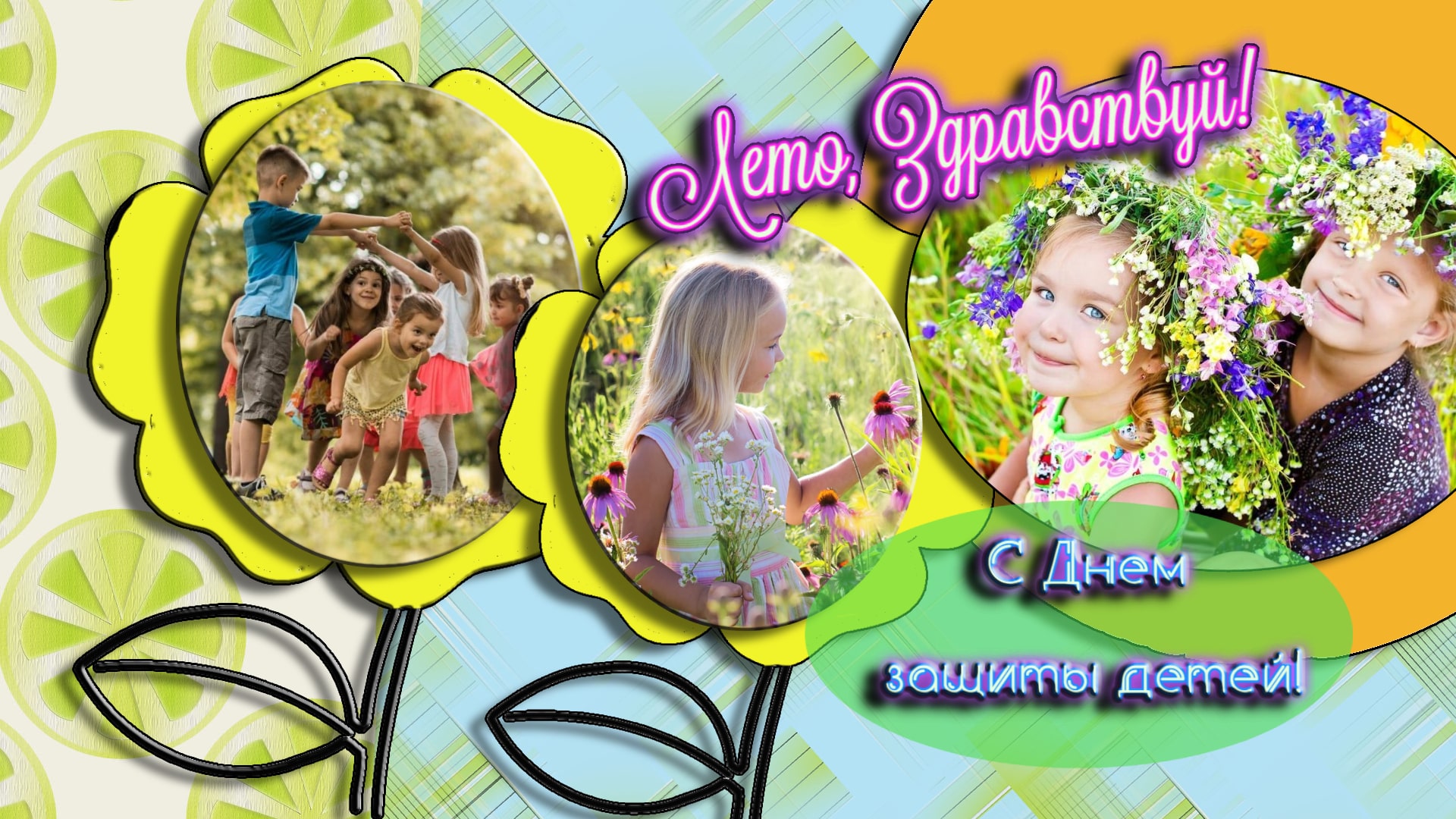 Лето, здравствуй! День защиты детей! Красивая музыкальная открытка.