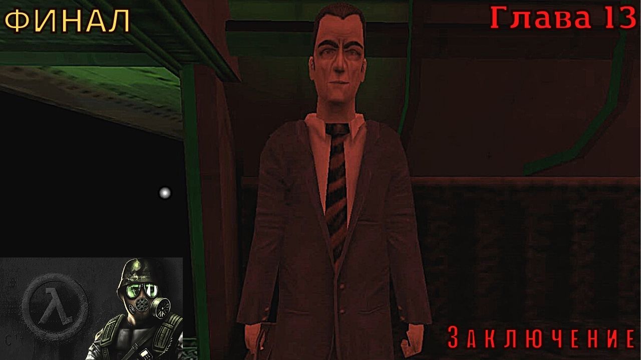 Half-Life Opposing Force. Глава 13. Заключение [ФИНАЛ]