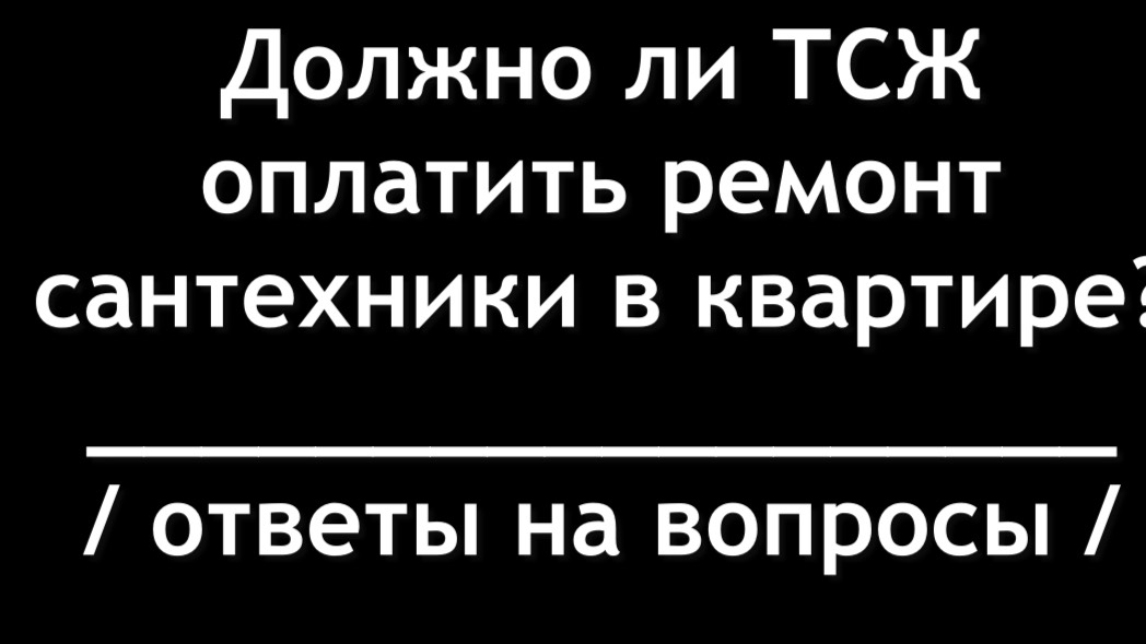 Должно ли ТСЖ починить сантехнику бесплатно?