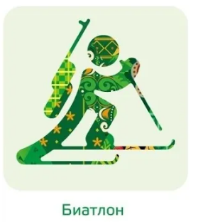 ОЛИМПИАДА. ЗИМНИЕ ВИДЫ СПОРТА. БИАТЛОН.
