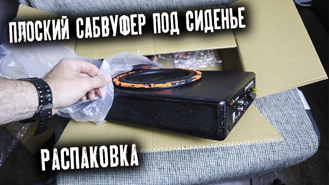 Barracuda 8A underseat плоский сабвуфер под сиденье.mp4