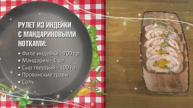 Рулет из индейки с мандариновыми нотками