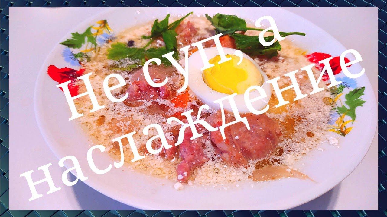 Этот суп просто бесподобен Его нужно попробовать хотя бы раз в жизни Не пожалеете Журек. Zhurek soup