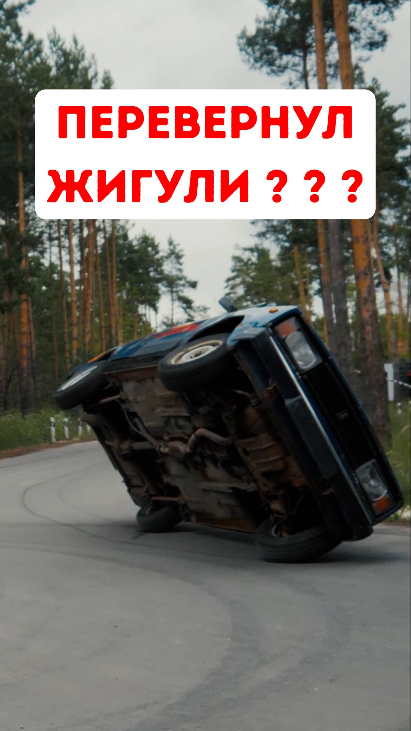 Перевернул Жигули? Классика. Ваз Боком