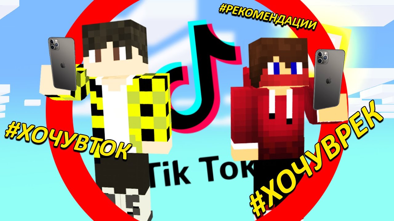 Майнкрафт, но мы не перестаем снимать Tik Tok #1