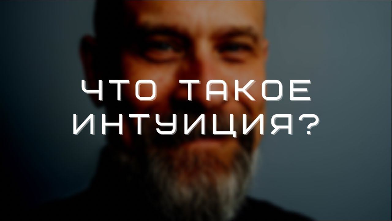 Что такое интуиция?