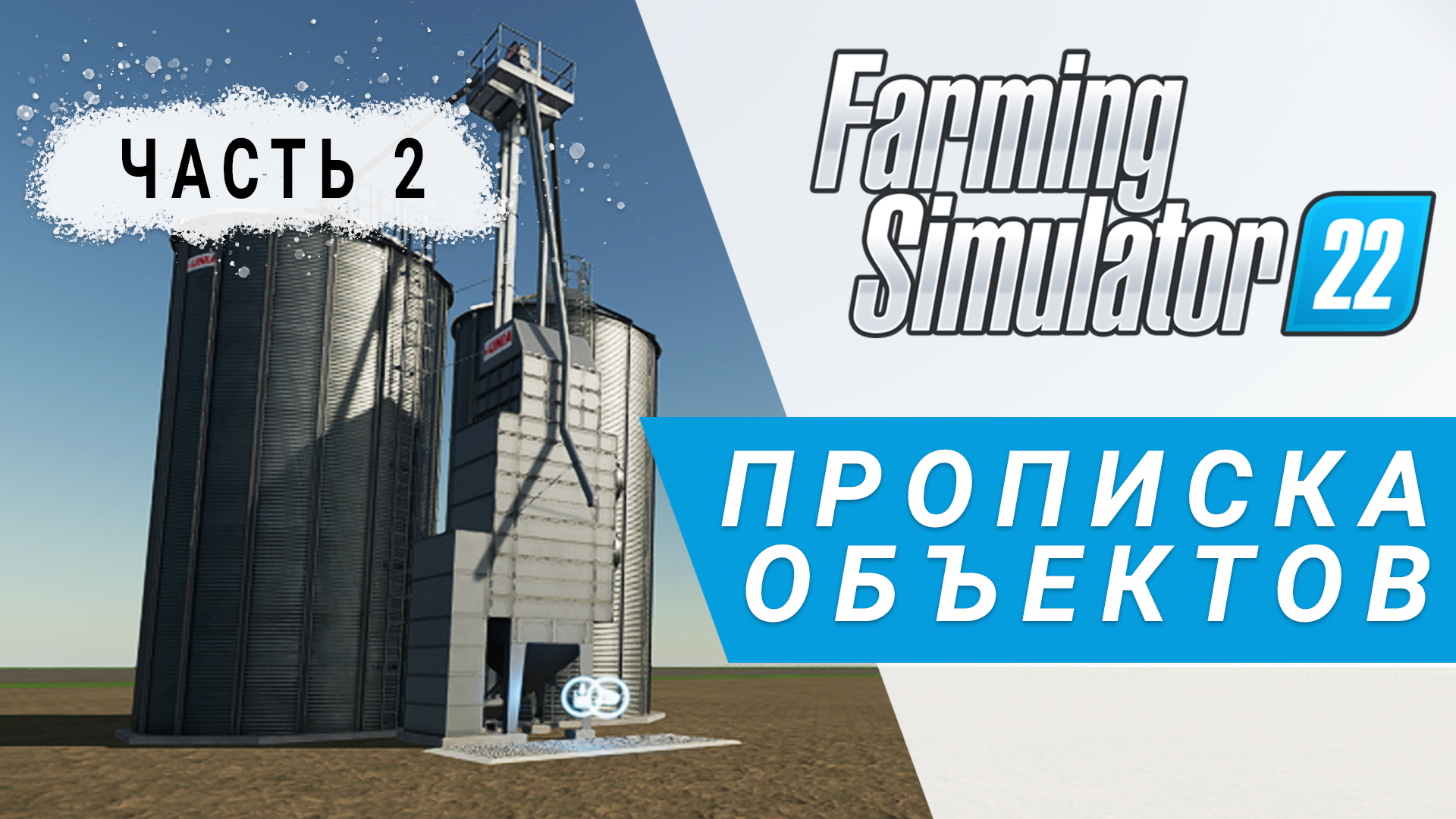 Часть 2 | Прописка стандартных объектов | Farming Simulator 22