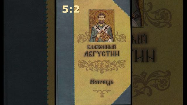 Исповедь 5 2