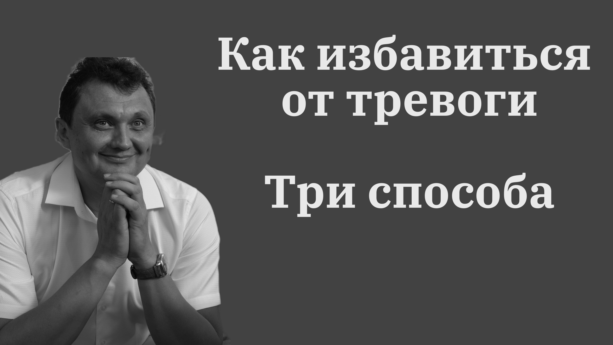 Как избавиться от тревоги Три способа Какой поможет тебе