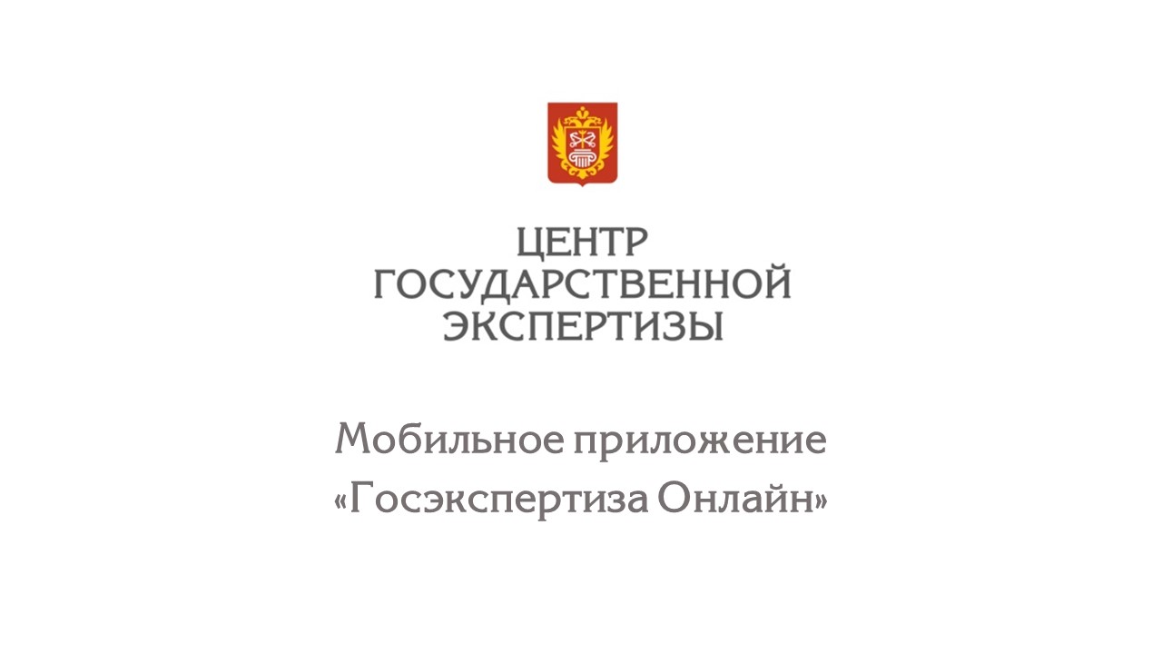 Мобильное приложение «Госэкспертиза Онлайн»