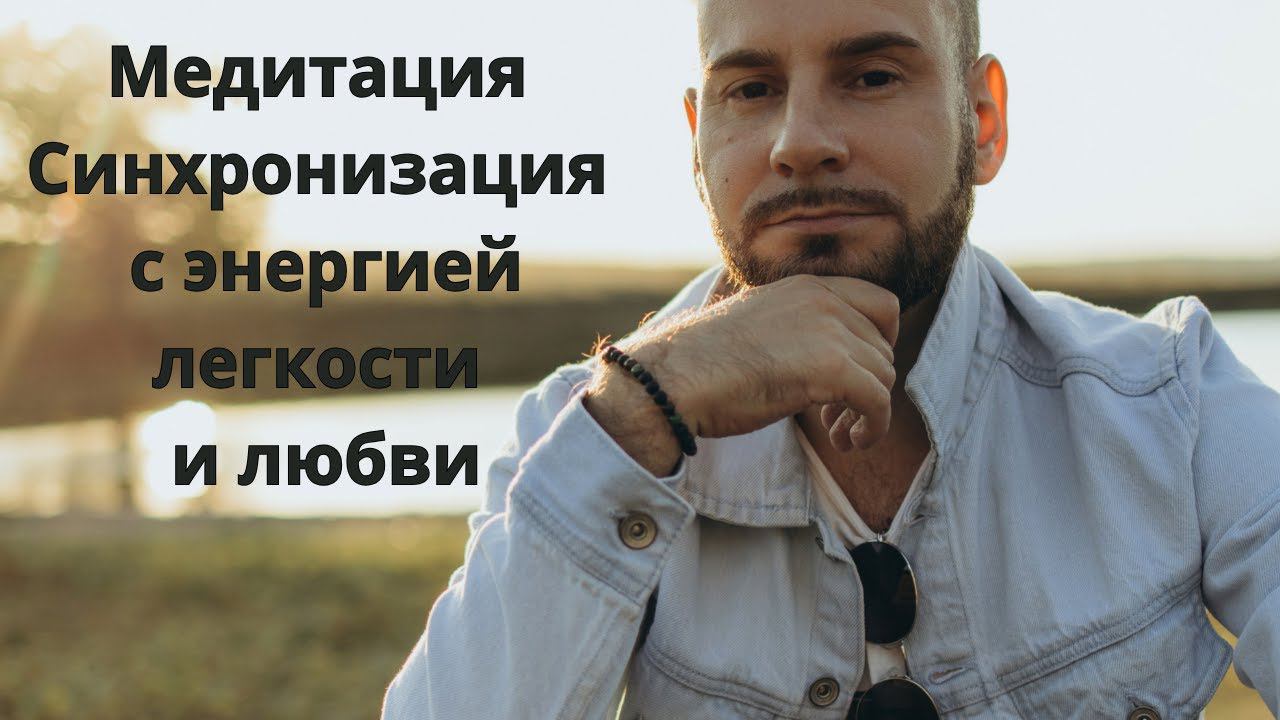 Медитация синхронизация с энергией легкости и любви