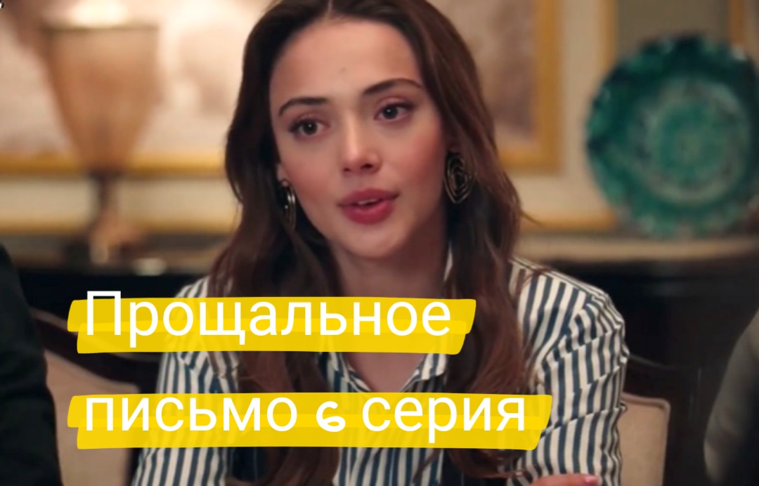"Прощальное письмо": описание 6 серии