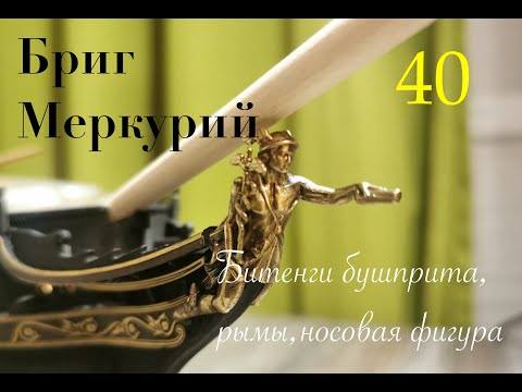 Бриг Меркурий. Битенги бушприта, рымы, гальюнная фигура.mp4