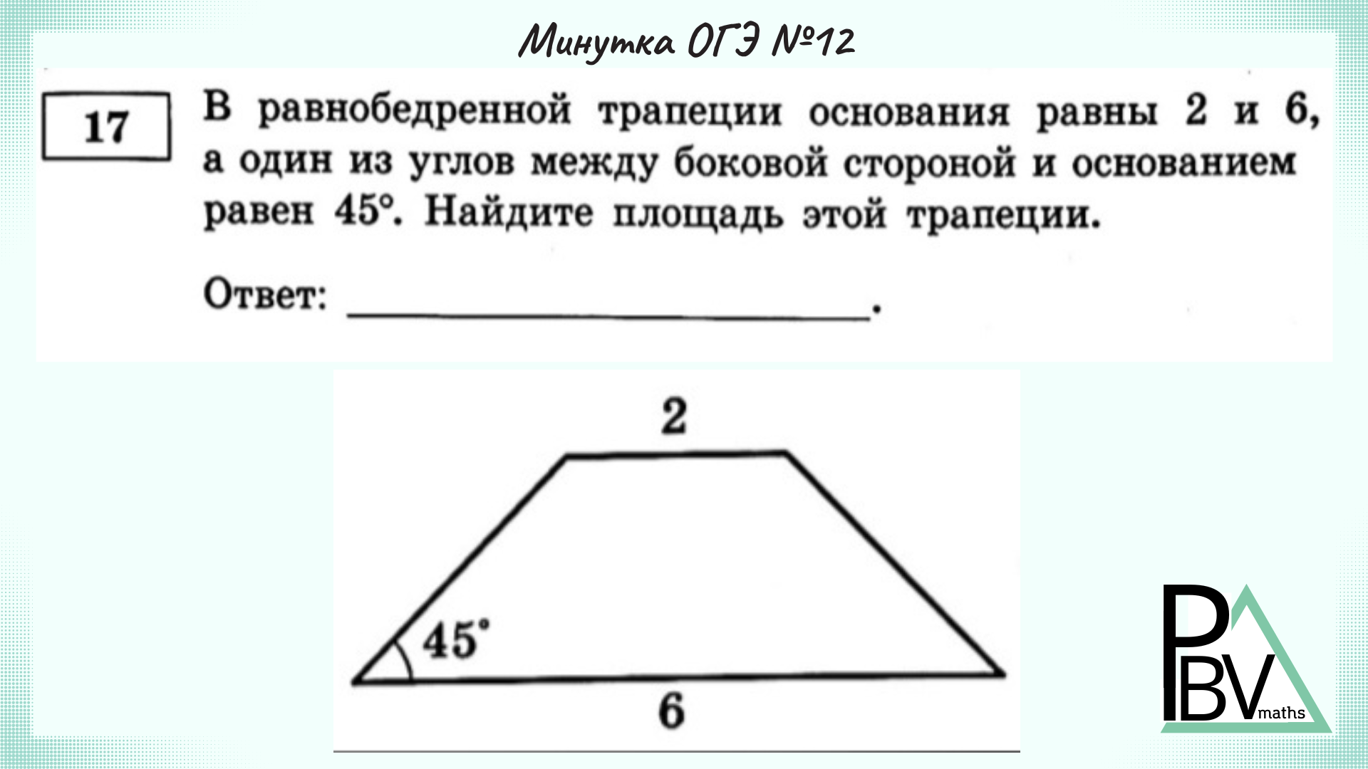 Задание 17 (В1) ОГЭ по математике ▶ №12 (Минутка ОГЭ)