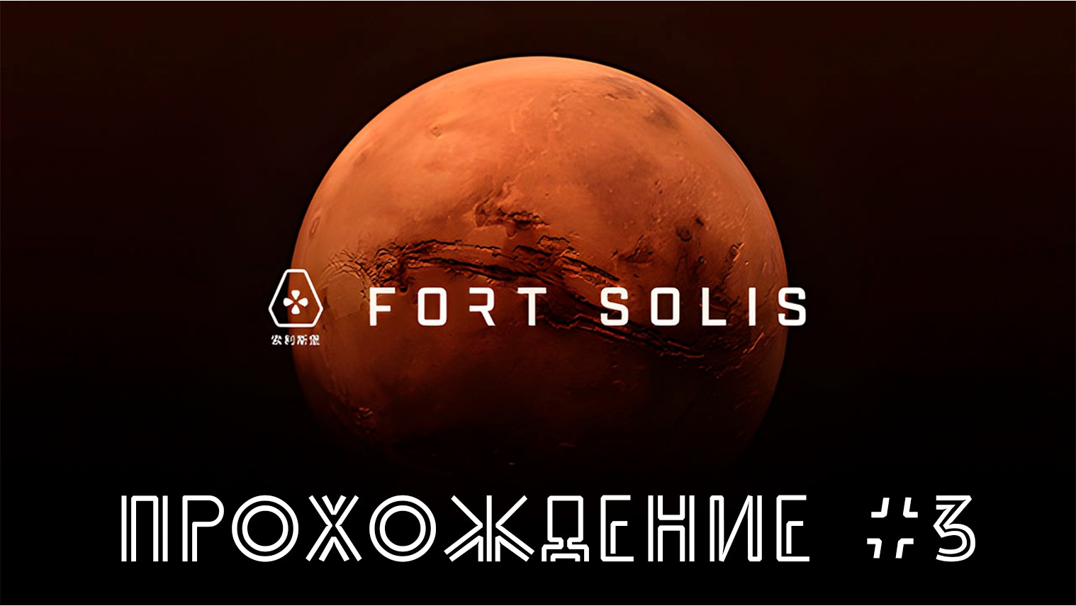Fort Solis. Прохождение №3. Нашли виновника