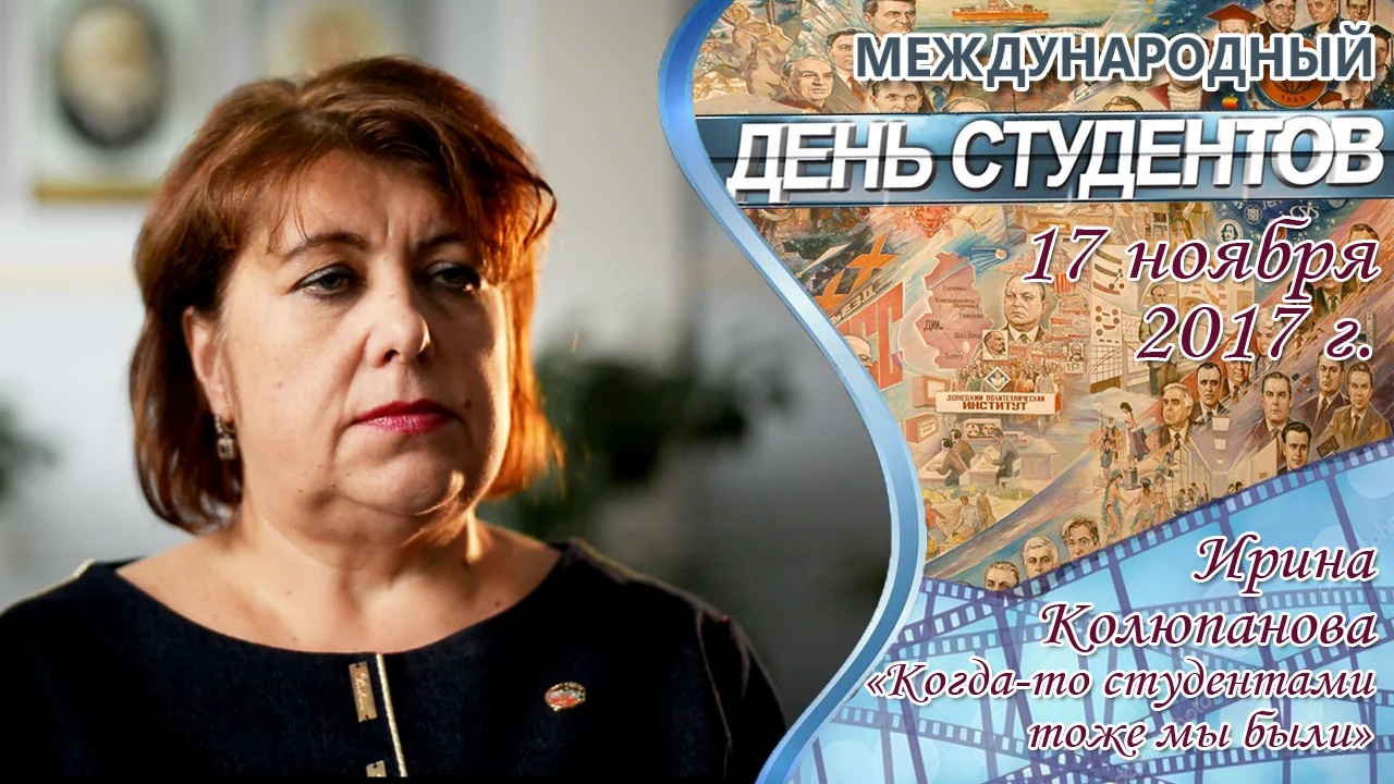 Открытая книга. День студентов. «Когда-то студентами тоже мы были», читает И. Колюпанова