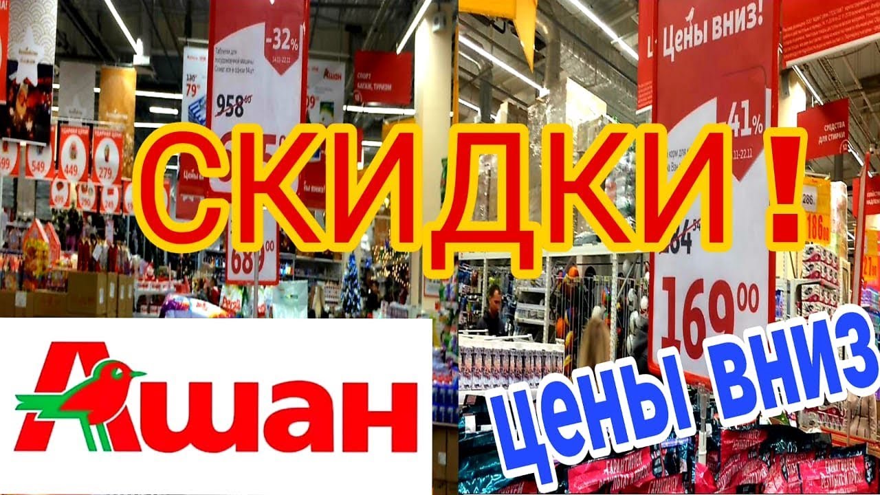 ?АШАН - ТОВАРЫ ПЕРВОЙ НЕОБХОДИМОСТИ.?