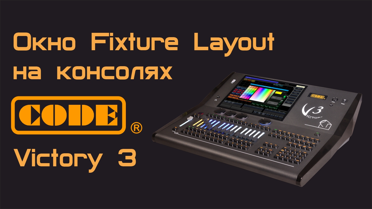 Окно Fixture Layout на консолях CODE Victory 3