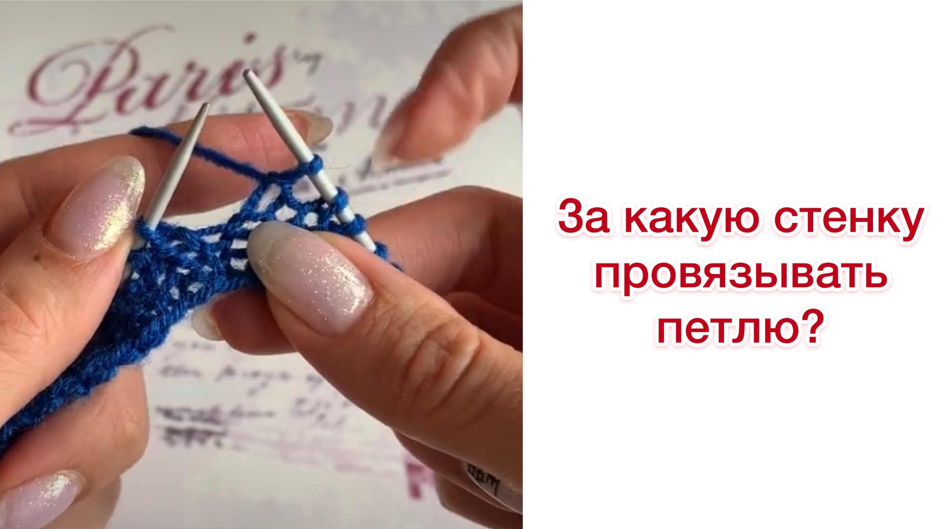 Избегаем перекрещенных петель ИЛИ За какую стенку провязывать петлю?