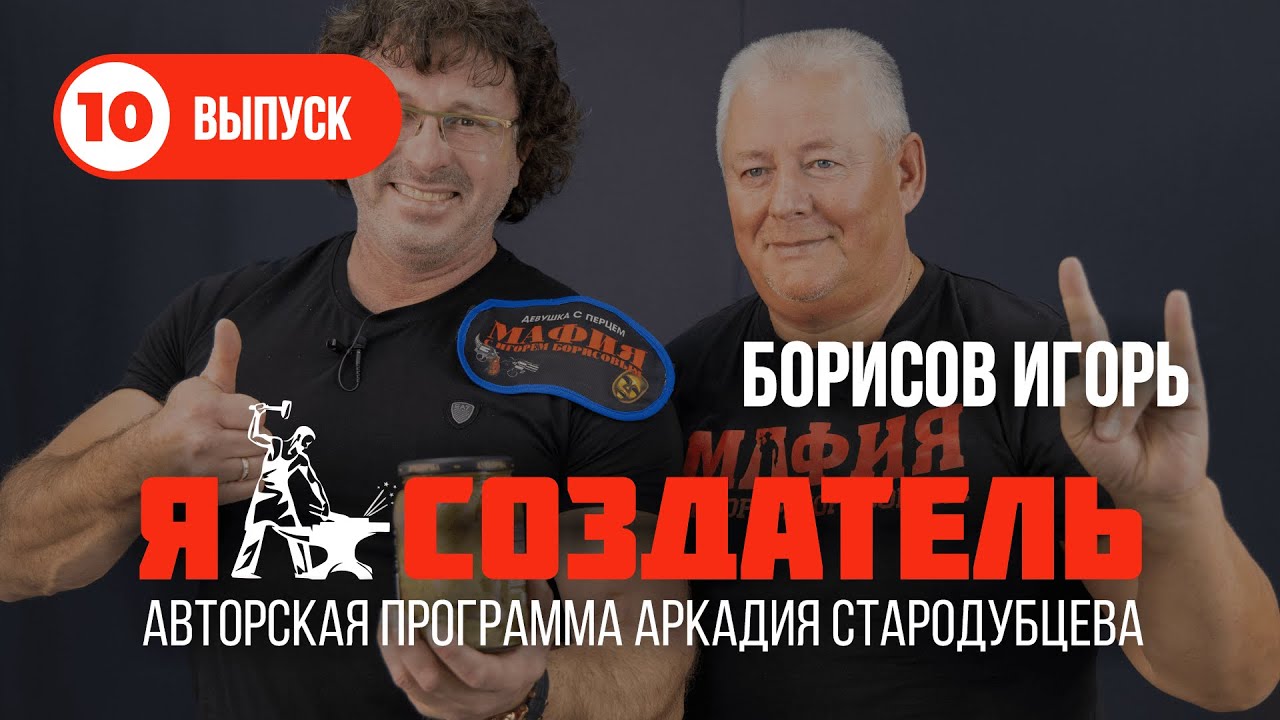 Игорь Борисов - игра Мафия, создатель игры, педагог, политтехнолог, продюсер. История игры Мафия.