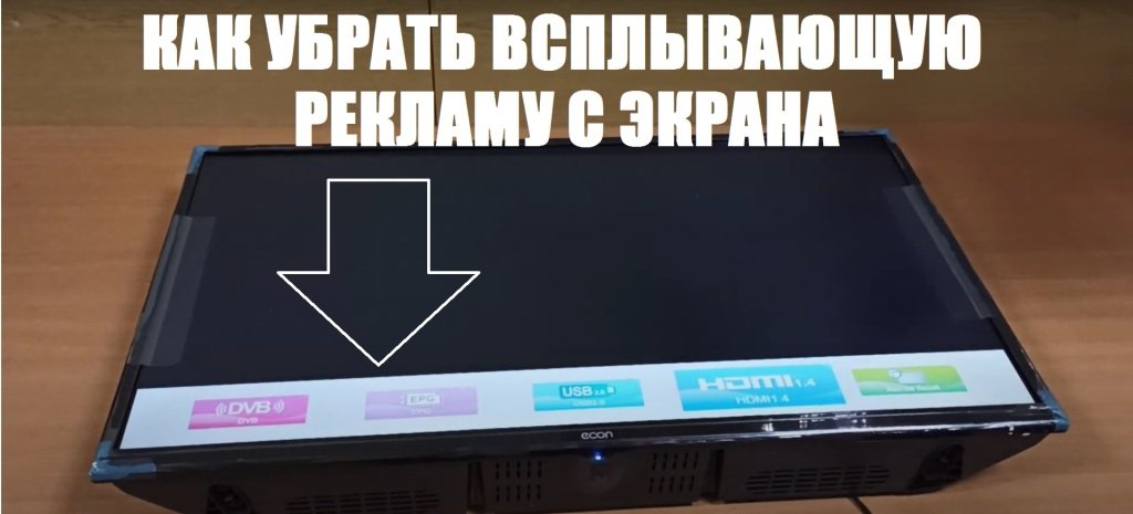 Телевизор | как убрать всплывающую рекламу |