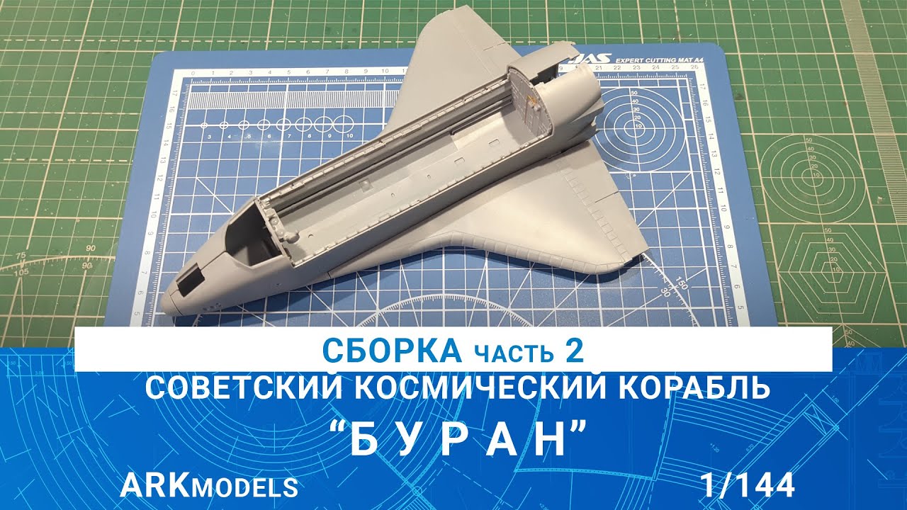СБОРКА КОСМИЧЕСКОГО КОРАБЛЯ "БУРАН" часть 2