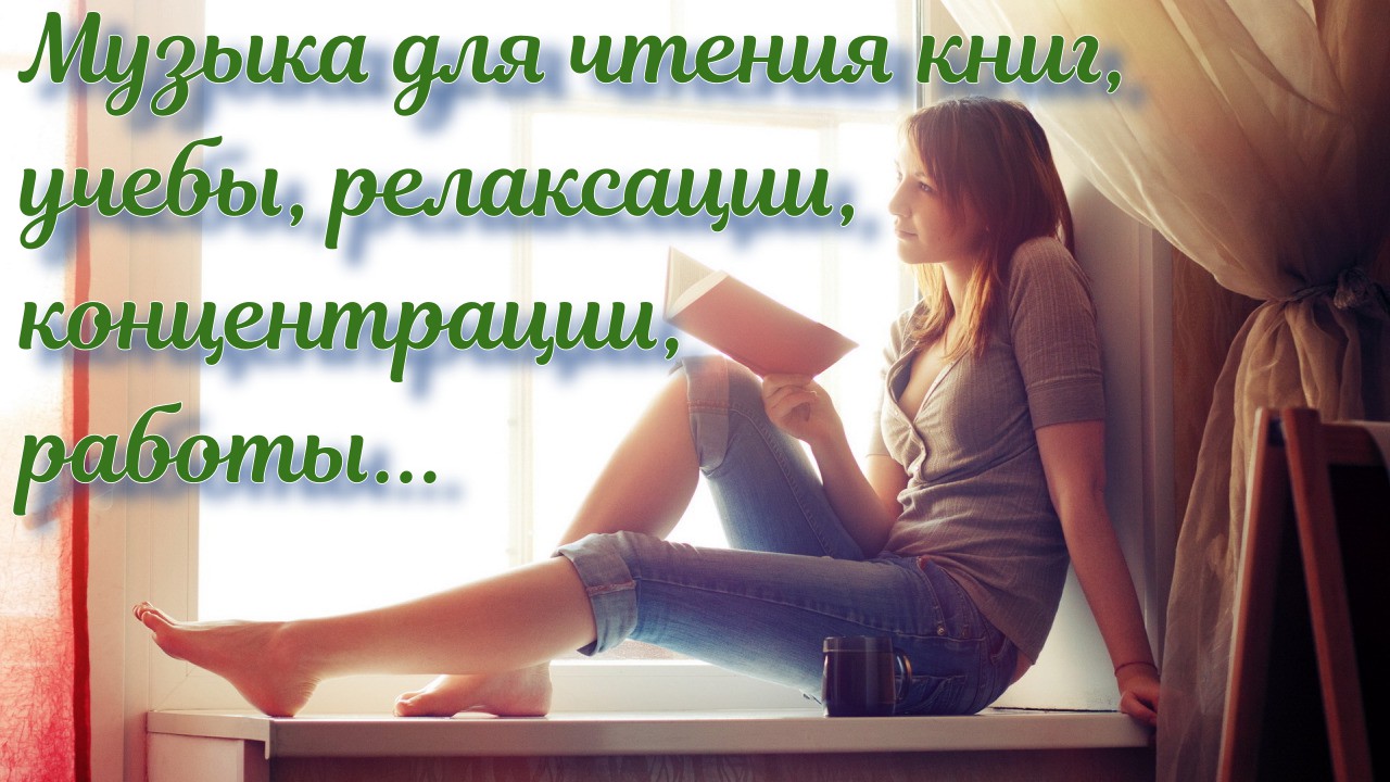 Спокойная музыка для учебы, работы, релаксации и концентрации.