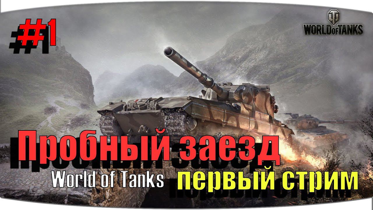 Пробный заезд с алкотестером) | World of Tanks | Стрим 1