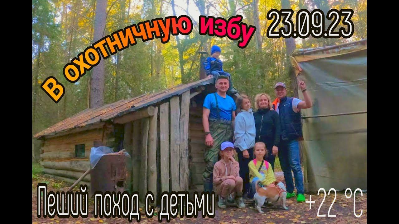 ПЕШИЙ  ПОХОД  С  ДЕТЬМИ,  В ОХОТНИЧЬЮ ИЗБУ.