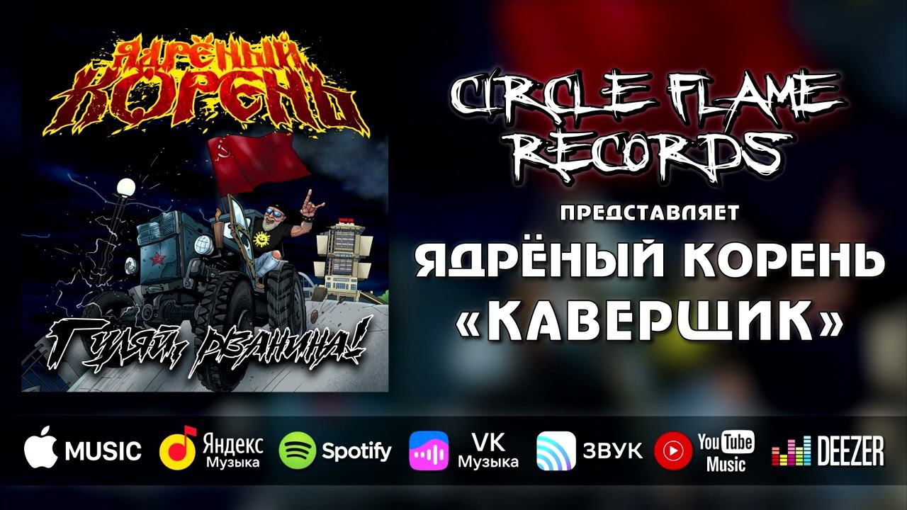 Ядрёный Корень – Каверщик