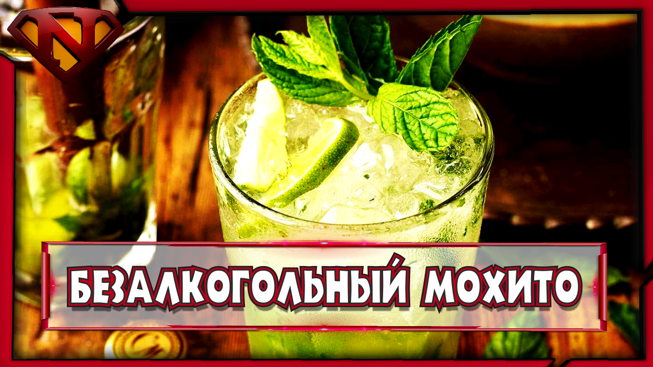Приготовил безалкогольный коктейль Мохито рецепт приготовления