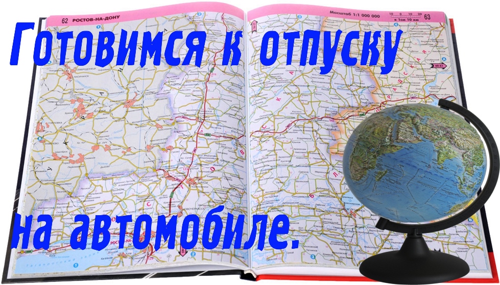 Готовимся к отпуску на автомобиле.mp4
