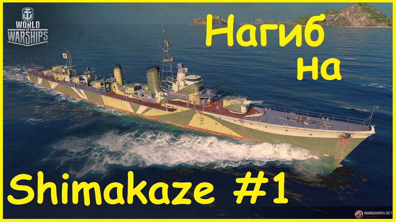 World of Warships ⚓ Нагиб на Shimakaze [1] ⚓.mp4