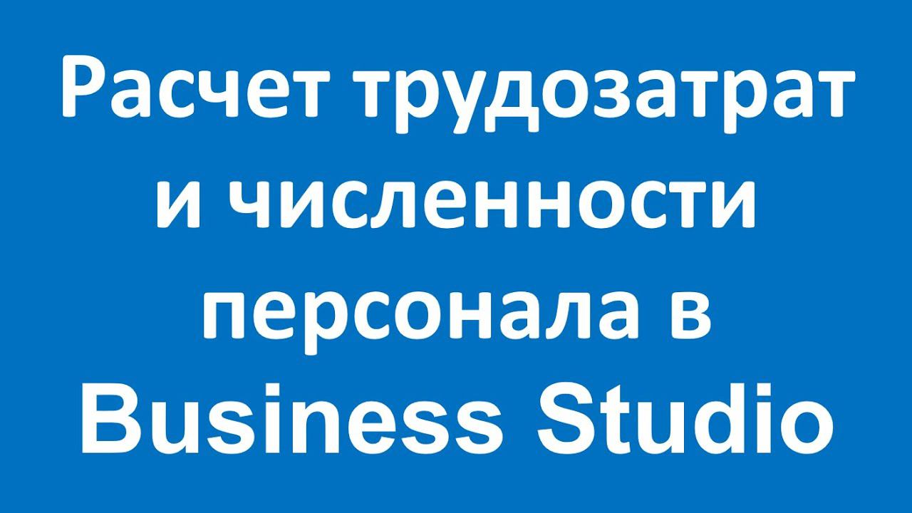 Расчет трудозатрат и нормативной численности в Business Studio