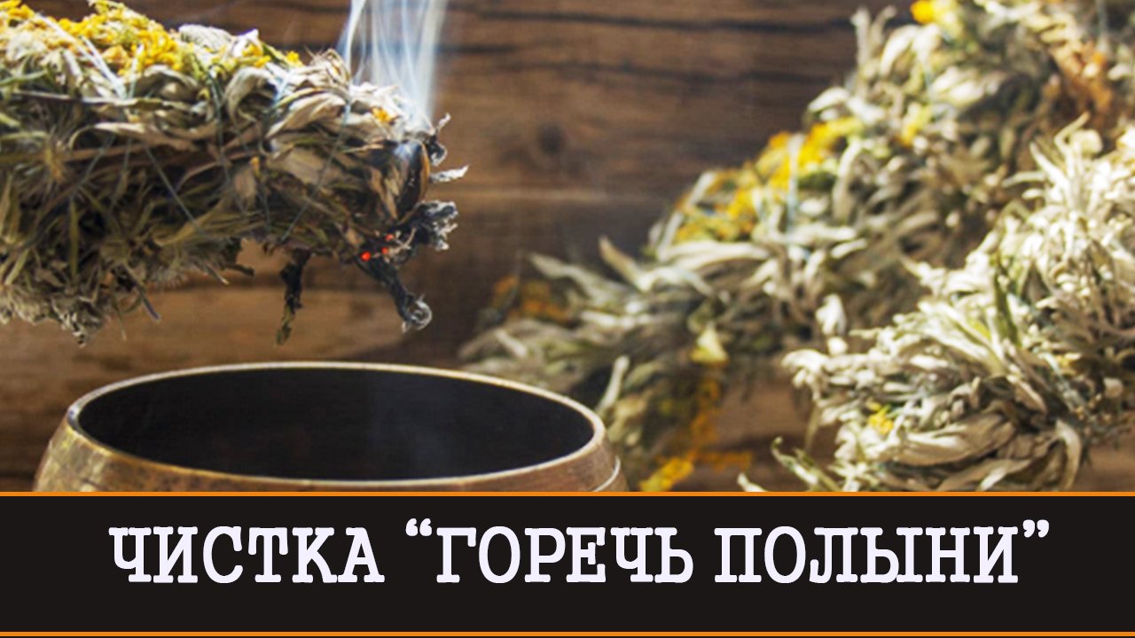 ЧИСТКА "ГОРЕЧЬ ПОЛЫНИ" | СИЛЬНО | ДЛЯ ВСЕХ |ИНГА ХОСРОЕВА | ВЕДЬМИНА ИЗБА