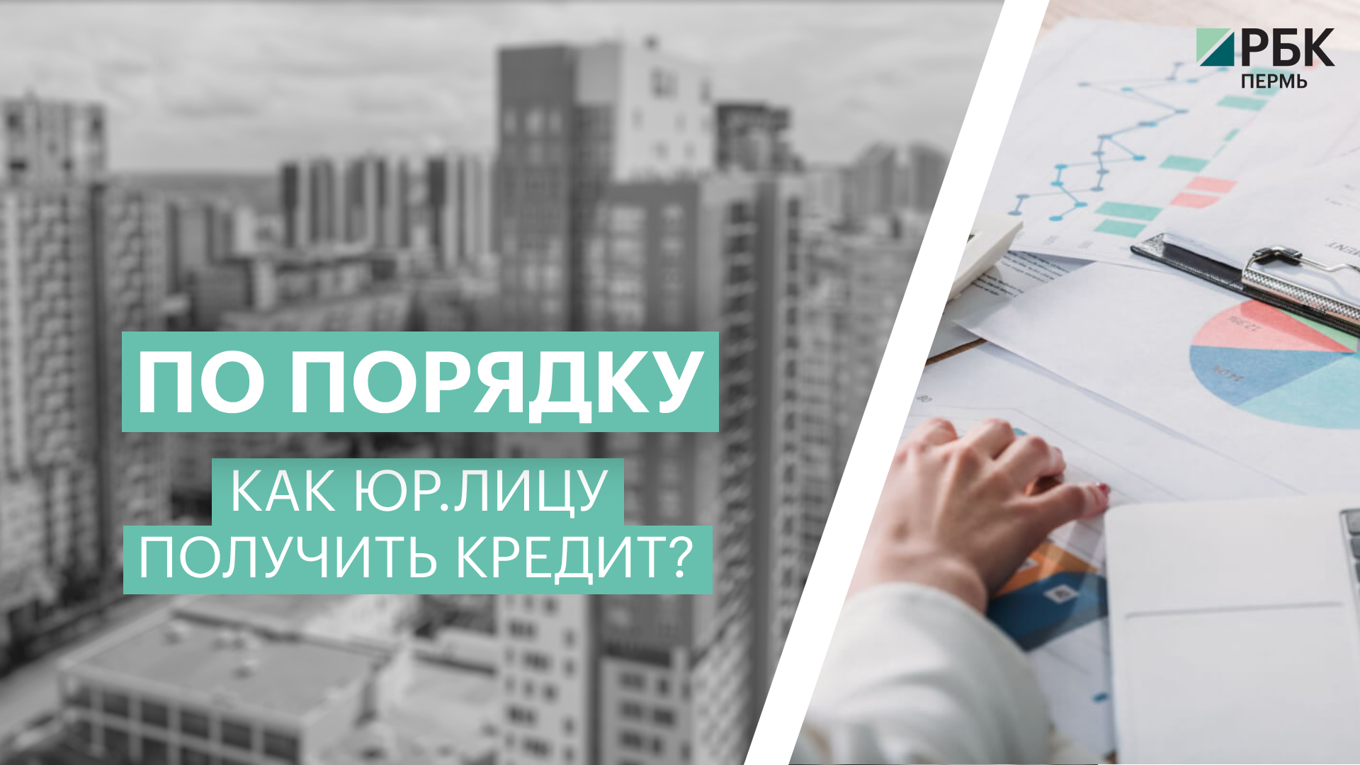 По порядку: как получить кредит с плохой кредитной историей?