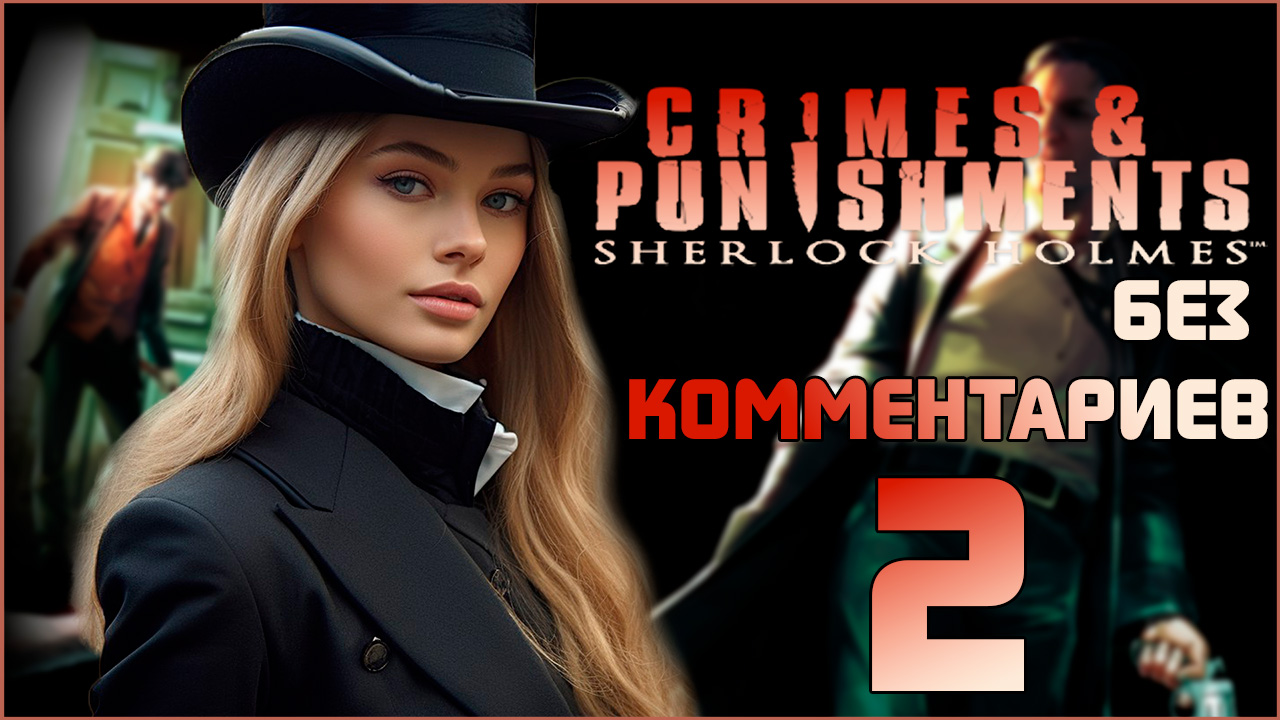 Sherlock Holmes: Crimes & Punishments ⊳︎ GAME SERIAL ⊳︎ без комментариев ЭПИЗОД 2