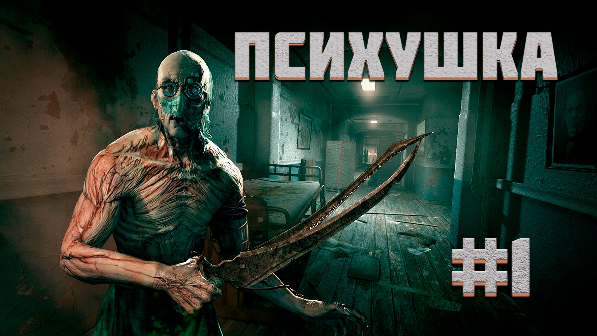 OutLast ►Серия 1 часть 3◄ | Полное прохождение  |Запись СТРИМа | Обзор