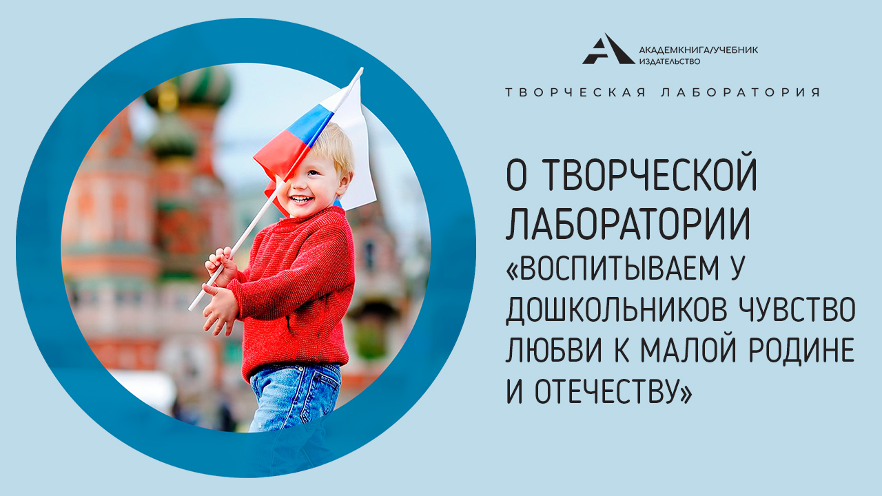 Творческая лаборатория «Воспитываем у дошкольников чувство любви к малой родине и Отечеству»