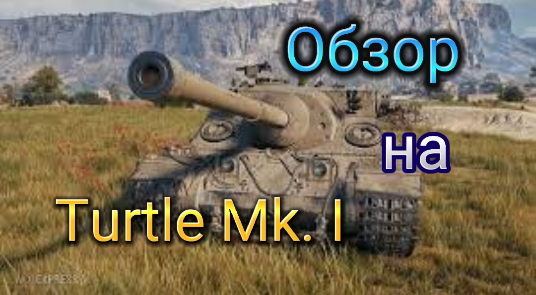 Обзор на Turtle Mk. I.