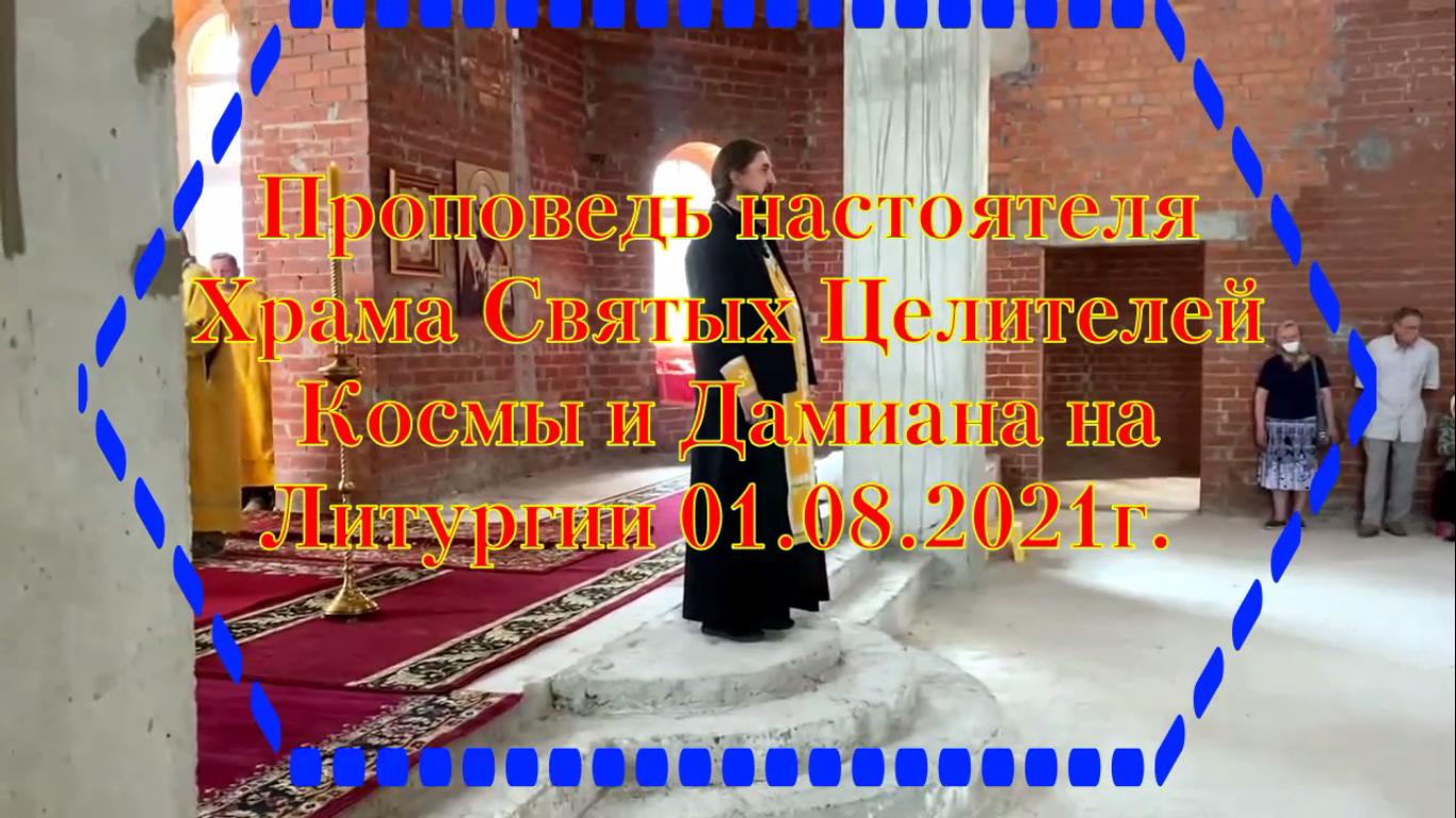 Проповедь настоятеля Храма Свв. Целителей Космы и Дамиана на Литургии 01.08.2021г. .mp4