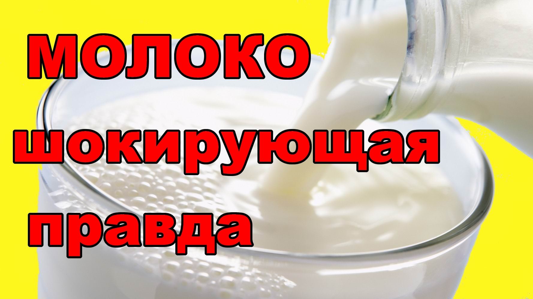 Новые хитрости производителей молока.