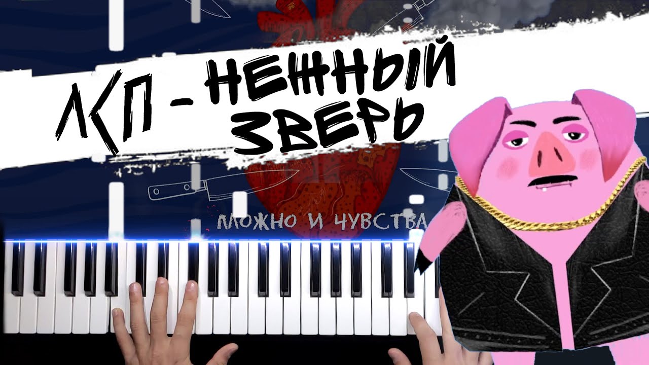 ЛСП - Нежный зверь ? Piano cover by musicman / НОТЫ + MIDI / Разбор на пианино
