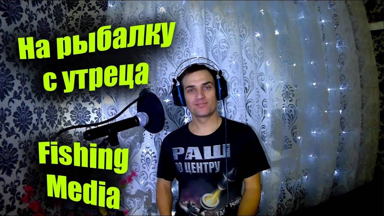 Александр Шестаков - На рыбалку с утреца. Для тех, кто без рыбалки не может жить!