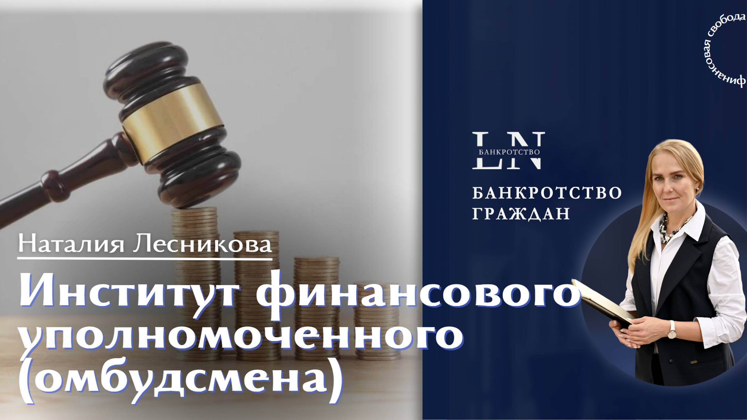 Институт финансового уполномоченного омбудсмена|Наталия Лесникова.Финансовая свобода #кредитныйюрист