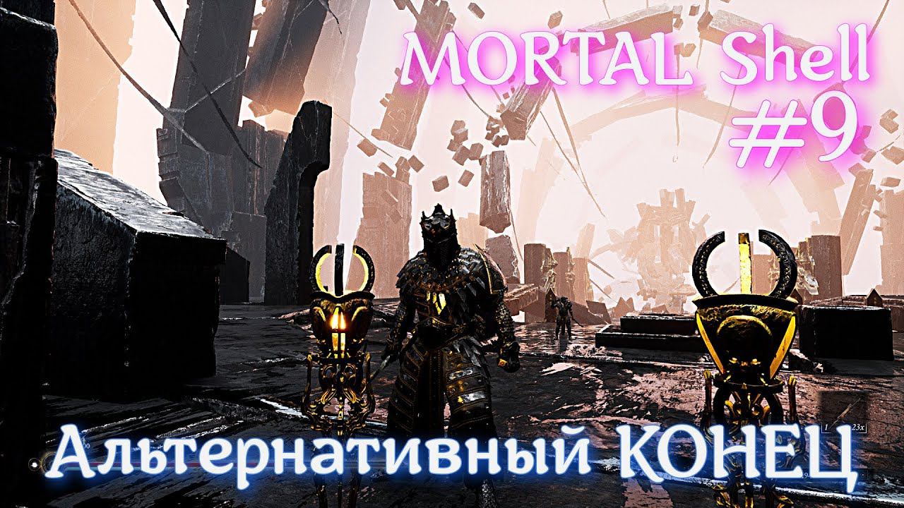 MORTAL Shell #9 Альтернативная концовка и новый путь