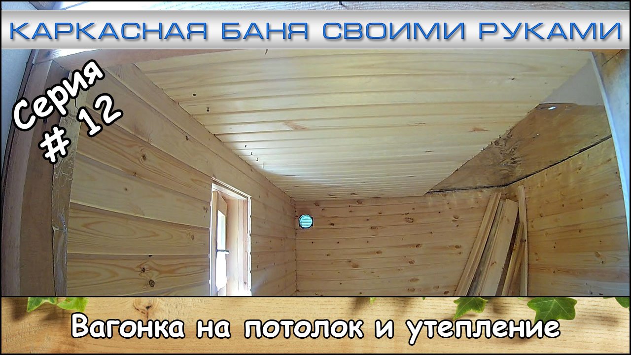 Каркасная баня 2х4 м. Серия #12 "Вагонка на потолок и утепление" (июль 2017)