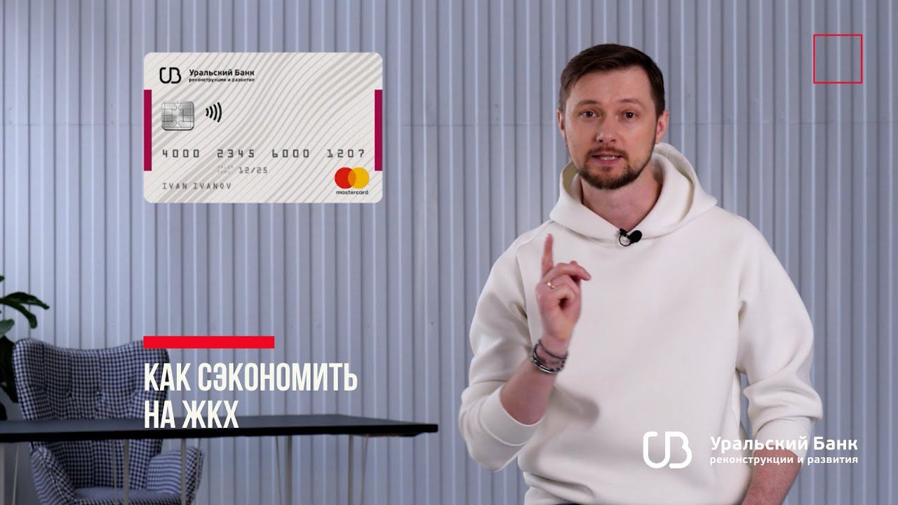 КАК СЭКОНОМИТЬ НА ЖКХ. СОВЕТЫ ОТ БАНКА