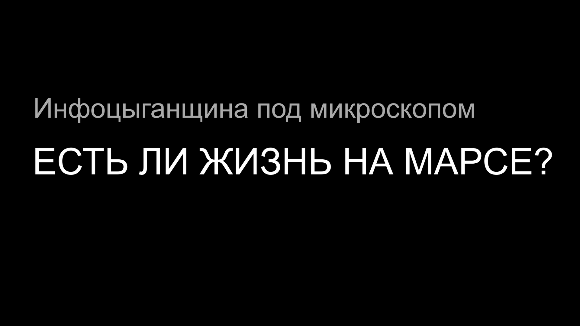 Инфоцыгане о жизни на далёкой планете