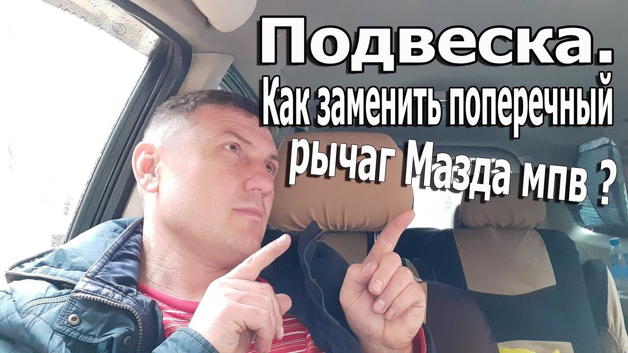Подвеска.Как заменить поперечный рычаг Мазда мпв?